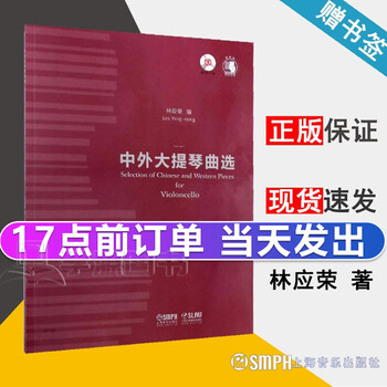中外大提琴曲选 附CD一张 林应荣 上海音乐出版社 