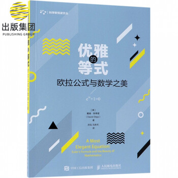 优雅的等式(欧拉公式与数学之美)/科学新悦读文丛