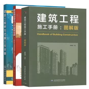 3本套 建筑工程甲方代表工作手册+建设项目甲方工作管理宝典+建筑工程施工手册 图解版