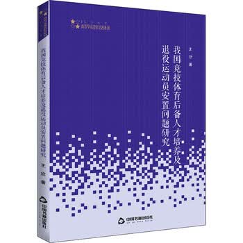 我国竞技体育后备人才培养及退役运动员安置问题研究 王欣  书籍