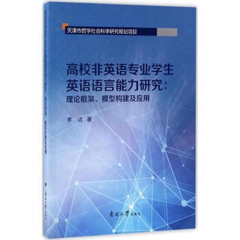 高校非英语专业学生英语语言能力研究