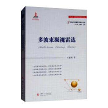 多波束凝视雷达 电子与通信 王盛利著 国防工业出版社 9787118114584