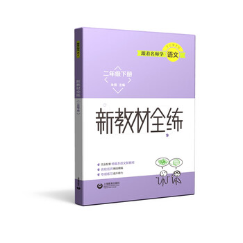 跟着名师学语文  新教材全练 二年级下册
