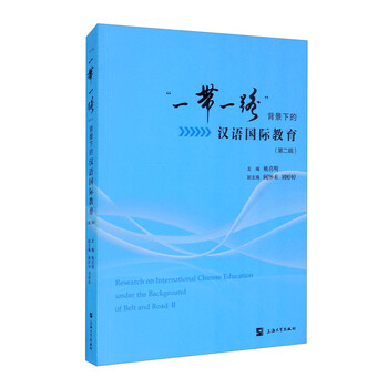 “一带一路”背景下的汉语国际教育 第二辑