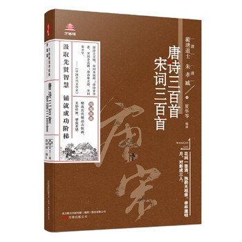 唐诗三百首宋词三百首/万卷楼