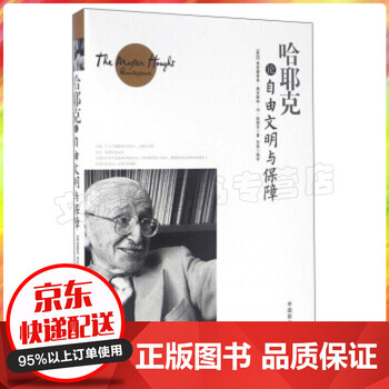 哈耶克论自由文明与保障 规则与秩序 社会正义的幻象 自由社会的政治秩序 每个人都需要懂的社