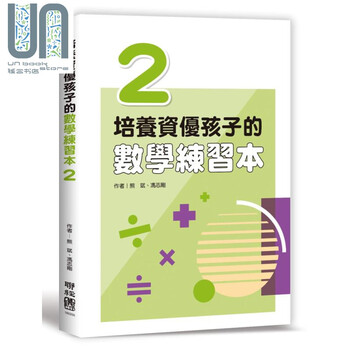 培养资优孩子的数学练习本2 港台原版 熊斌 冯志刚 联经出版