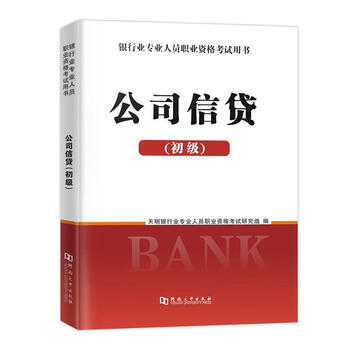 公司信贷(初级)(2020)金融与投资  图书