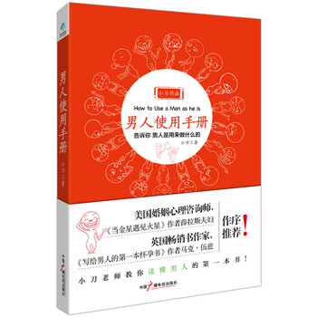 男人使用手册:教你读懂男人的本书