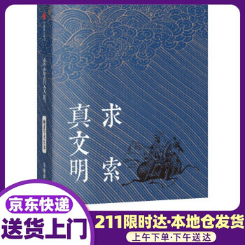 求索真文明 朱维铮 著 中信出版集团，中信出版社