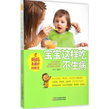 宝宝这样吃不生病 任昱 编 作 书籍