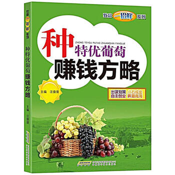 种特优葡萄赚钱方略 编者:汪倩倩 作 书籍