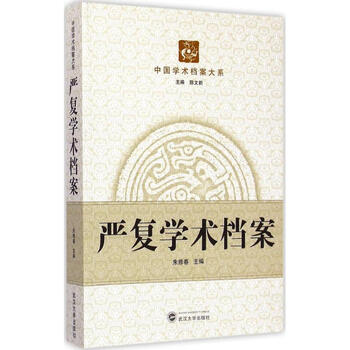严复学术档案