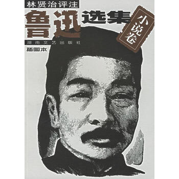 鲁迅选集-小说卷