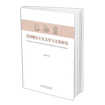 美国现实主义文学与文化研究