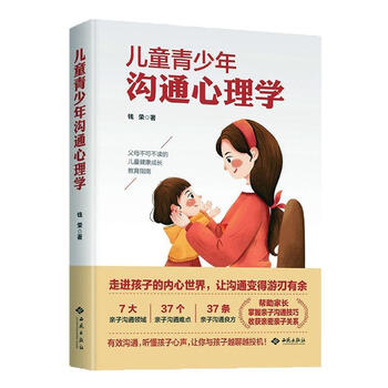 儿童青少年沟通心理学9787515107820