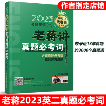现货速发 蒋军虎2023老蒋讲真题必考词 考研英语二词汇单词书 2010-2021历年真题词汇单词书 英语二真题词汇可搭5500词老蒋讲词汇