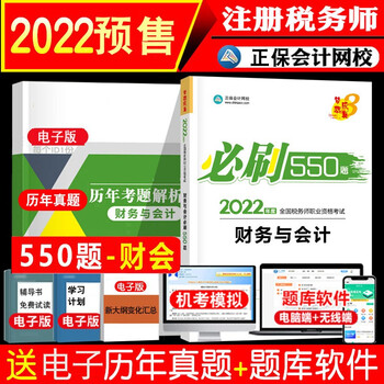 预售2022税务师教材辅导书cta考试练习题刷550题财务与会计题库练习册基础知识点考点章节习题