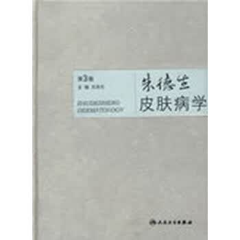 朱德生皮肤病学 方洪元　主编【正版书】