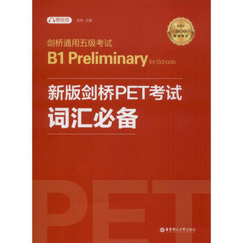 剑桥通用五级考试B1 Preliminary for Schools新版剑桥PE 金利 编 书籍