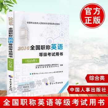 书籍2016全国职称英语等级考试用书（综合类）和社会保障部人事考试中心国家外国专家局培著外语考试职称