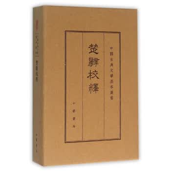 【正版图书】楚辞校释 王泗原 中华书局