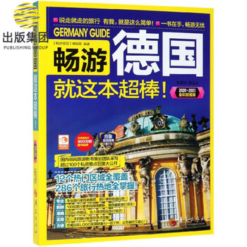 畅游德国就这本超棒(2020\2021全彩超值版)
