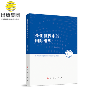 变化世界中的国际组织