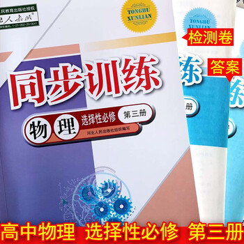 高中物理同步训练选择性必修第三册（附配套试卷+参考答案与解析）河北人民出版社