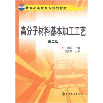高分子材料基本加工工艺
