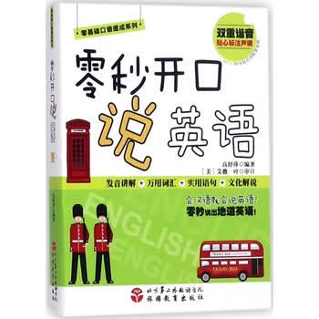 零秒开口说英语 高舒萍 编 书籍