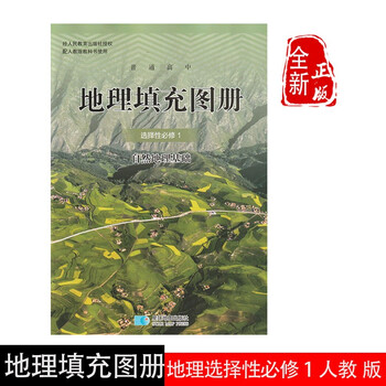 【新版】人教版高中地理填充图册选择性必修1自然地理基础教科书星球地图出版社配人教版高中地理选修1配地理课本练习使用