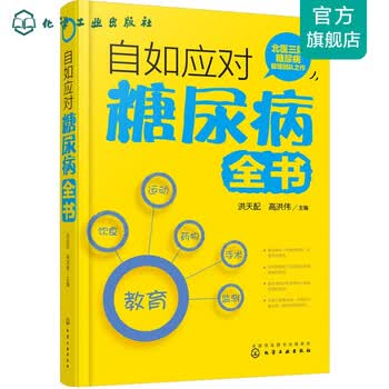 自如应对糖尿病全书