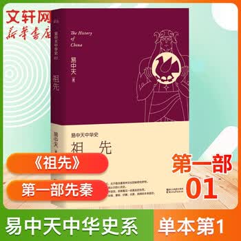 【现货包邮】【单本套装自选+加赠书签电子书】易中天中华史系列 中国历史 古代史 中华史 中国通史 易中天老师为大家讲述历朝历代那些事儿 1	《祖先》