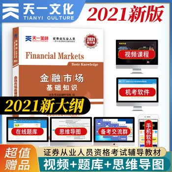{正版新书}金融市场基础知识 2021新大纲9787550446533