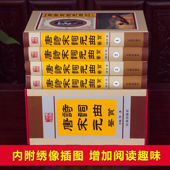 唐诗宋词元曲鉴赏全四册 注释赏析原版原著文白对照 唐诗三百首鉴赏辞典大全集国学经典名著 青少年成人版