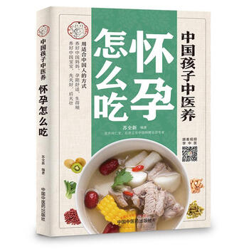 中国孩子中医养怀孕怎么吃全彩 苏全新中国中医药出版社育儿