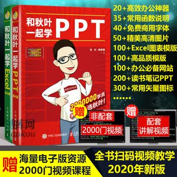 和秋叶一起学Excel+PPT共2册【2020新版】幻灯片制作数据处理分析公式大全 office办公
