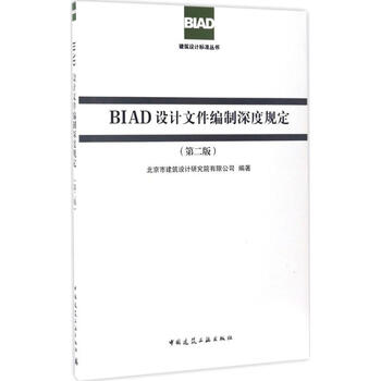 BIAD设计文件编制深度规定(第2版) 北京市建筑设计研究院有限公司 编 书籍