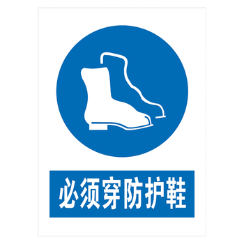 定制工厂车间警示牌标示贴纸安全标志牌指令标语提示标识牌标示牌TCP TCP02 必须穿防护鞋 40*32厘米 覆膜防水PP贴纸