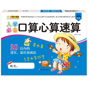 小笨熊入学必备口算心算20以内的进位、退位加减法（新老版本随机发货）