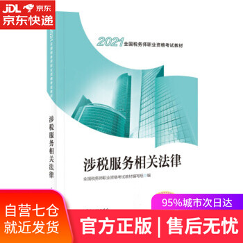 【正版图书】税务师2021教材 2021年全国税务师职业资格考试教材·涉税服务相关法律 中国税务出版社 全国税务