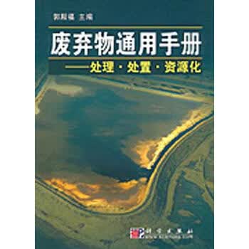 废弃物通用手 郭殿福 科学出版社发行部 9787030108654