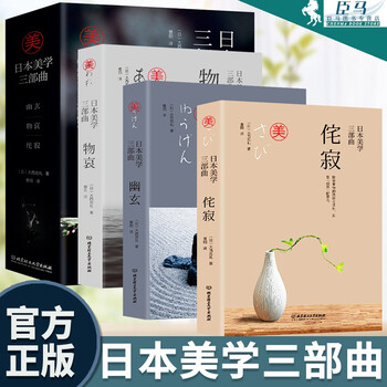 日本美学三部曲【全3册】日本美学：物哀、幽玄、侘寂 大西克礼 日本美学的源头与发展 日式美学发展历史