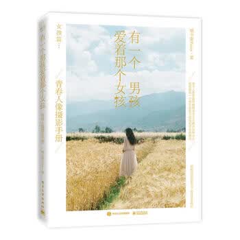 有一个男孩爱着那个女孩 青春人像摄影手册