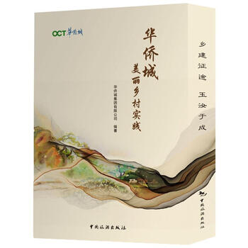 华侨城美丽乡村实践(共2册)(精) 图书