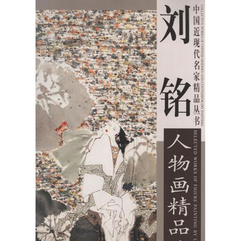 刘铭人物画精品选 刘铭, 绘 作 书籍