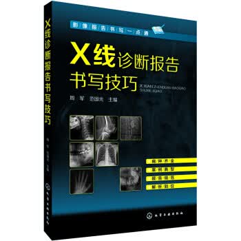 影像报告书写一点通--X线诊断报告书写技巧