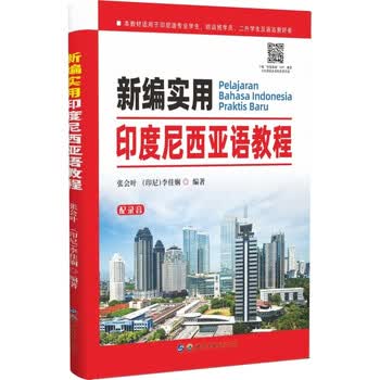 新编实用印度尼西亚语教程