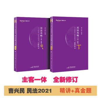 司法考试2021 柏杜法考 民法 曹兴明  精讲·真题卷
